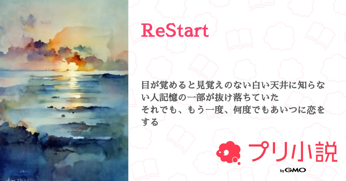 ReStart - 全58話 【連載中】（仮面女子さんの小説） | 無料スマホ夢小説ならプリ小説 byGMO